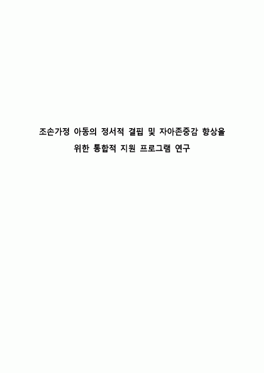 조손가정 아동의 정서적 결핍 및 자아존중감 향상을 위한 통합적 지원 프로그램 연구