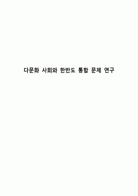 다문화 사회와 한반도 통합 문제 연구