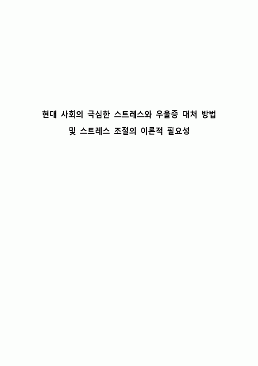 현대 사회의 극심한 스트레스와 우울증 대처 방법 및 스트레스 조절의 이론적 필요성