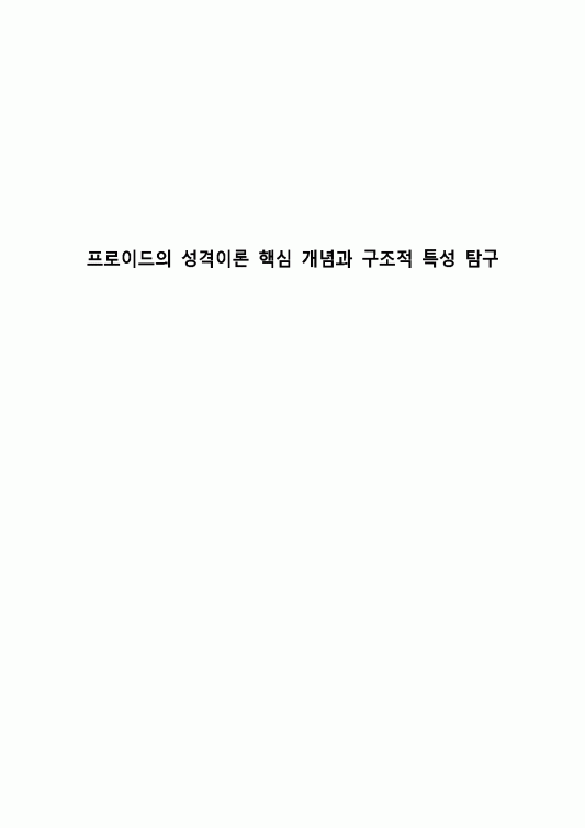 프로이드의 성격이론 핵심 개념과 구조적 특성 탐구
