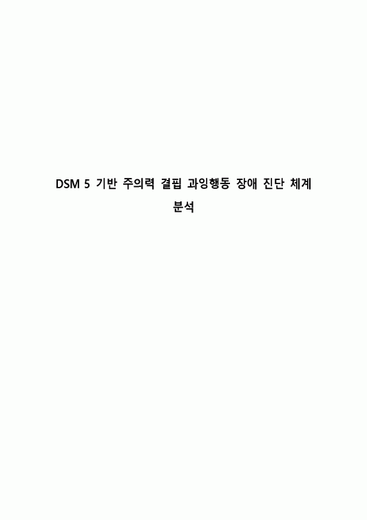 DSM 5 기반 주의력 결핍 과잉행동 장애 진단 체계 분석