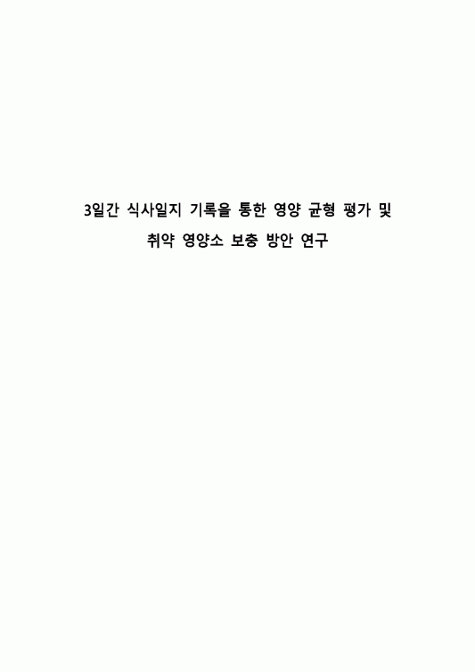 3일간 식사일지 기록을 통한 영양 균형 평가 및 취약 영양소 보충 방안 연구
