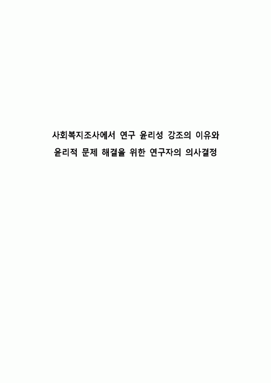 사회복지조사에서 연구 윤리성 강조의 이유와 윤리적 문제 해결을 위한 연구자의 의사결정