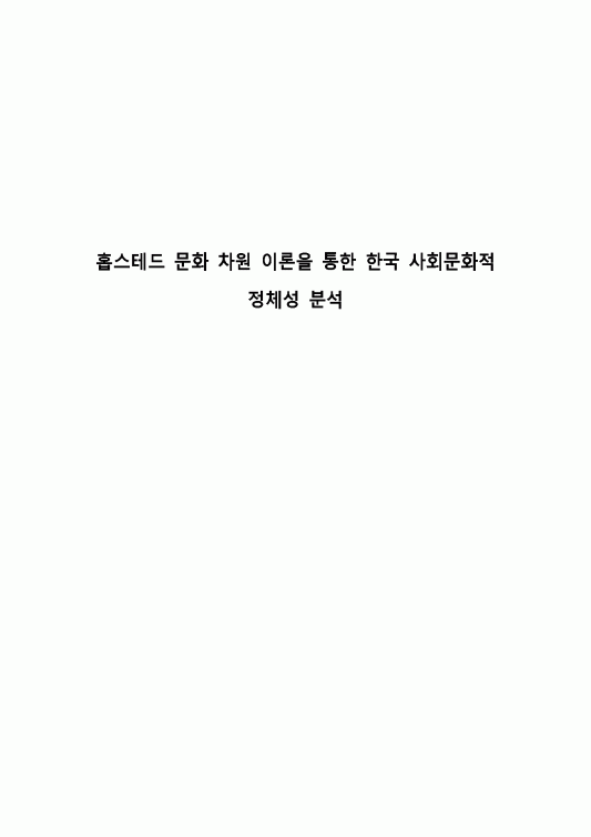 홉스테드 문화 차원 이론을 통한 한국 사회문화적 정체성 분석