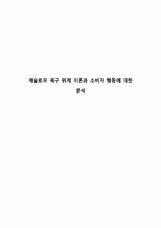 매슬로우 욕구 위계 이론과 소비자 행동에 대한 분석