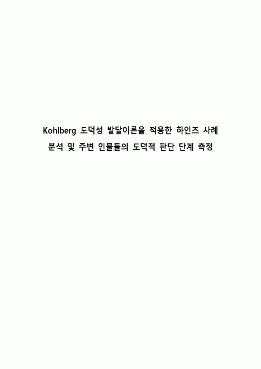 Kohlberg 도덕성 발달이론을 적용한 하인즈 사례 분석 및 주변 인물들의 도덕적 판단 단계 측정