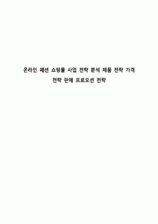 온라인 패션 쇼핑몰 사업 전략 분석 제품 전략 가격 전략 판매 프로모션 전략