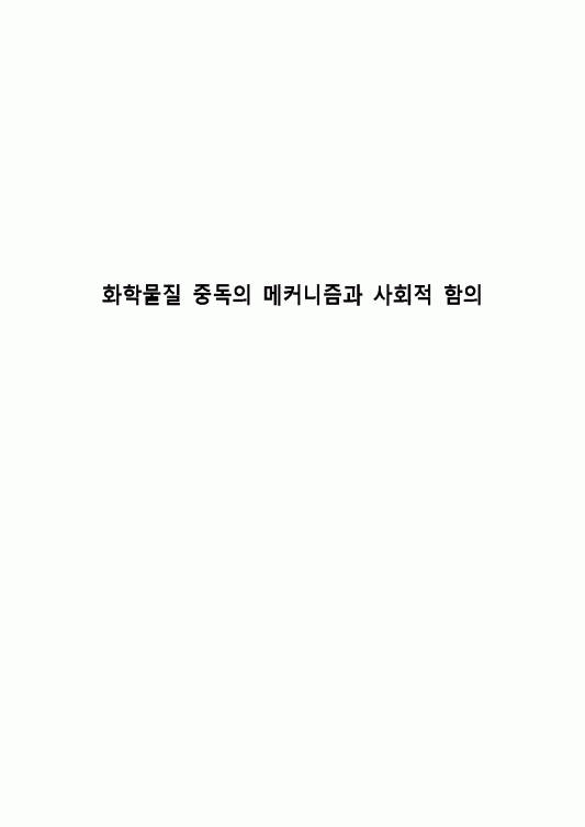 화학물질 중독의 메커니즘과 사회적 함의