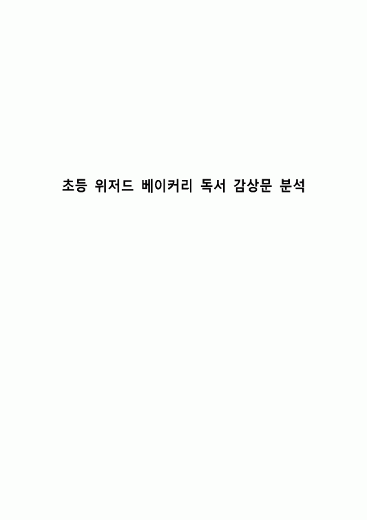 초등 위저드 베이커리 독서 감상문 분석