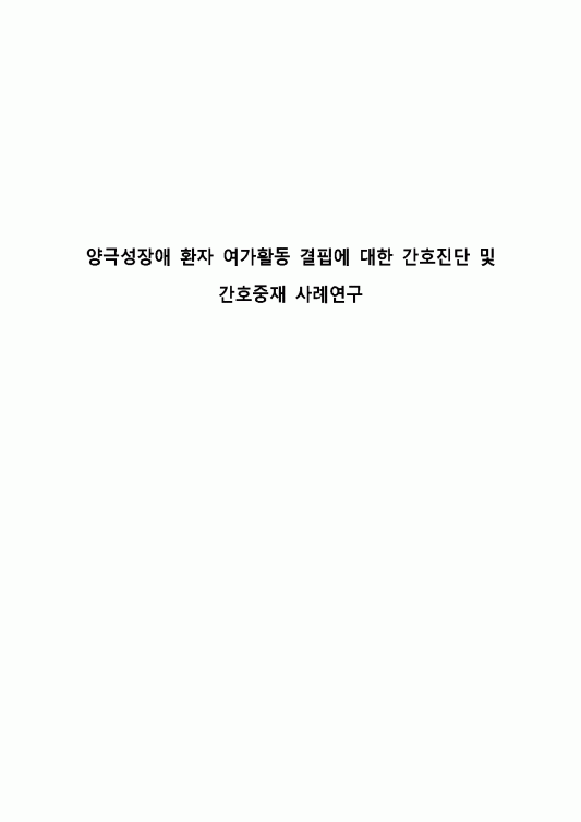 양극성장애 환자 여가활동 결핍에 대한 간호진단 및 간호중재 사례연구