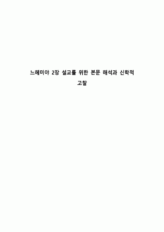 느헤미야 2장 설교를 위한 본문 해석과 신학적 고찰