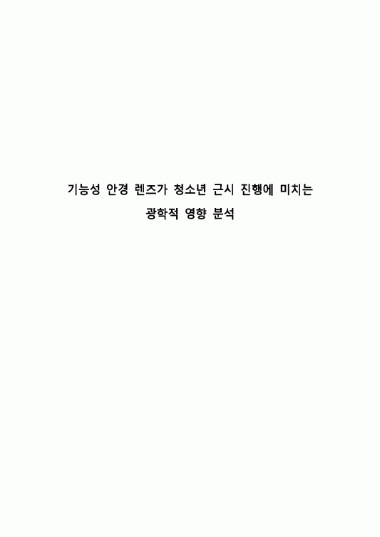 기능성 안경 렌즈가 청소년 근시 진행에 미치는 광학적 영향 분석