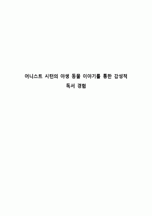 어니스트 시턴의 야생 동물 이야기를 통한 감성적 독서 경험