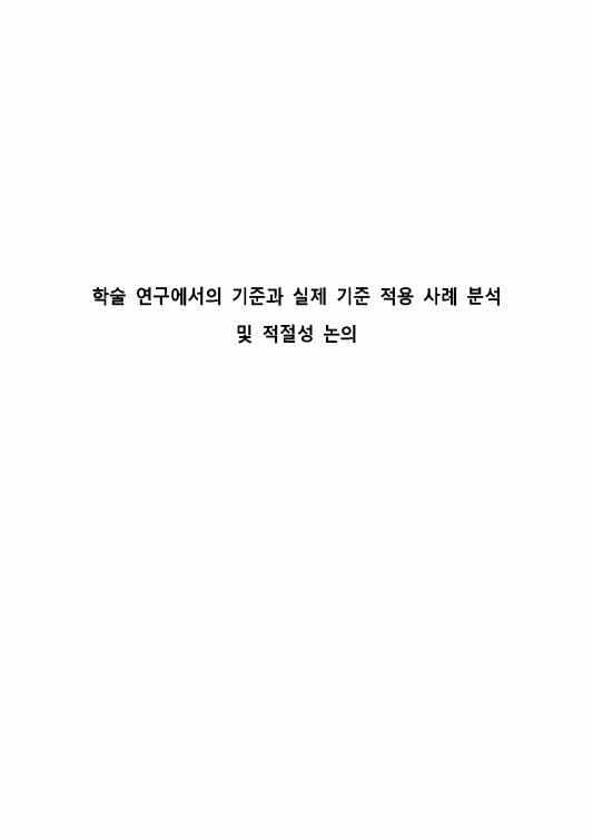 학술 연구에서의 기준과 실제 기준 적용 사례 분석 및 적절성 논의