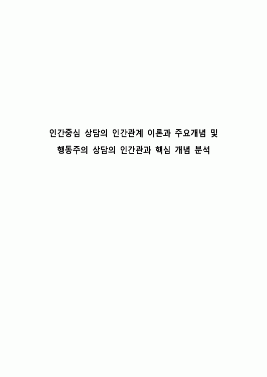 인간중심 상담의 인간관계 이론과 주요개념 및 행동주의 상담의 인간관과 핵심 개념 분석
