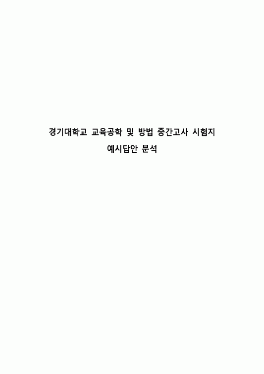 경기대학교 교육공학 및 방법 중간고사 시험지 예시답안 분석