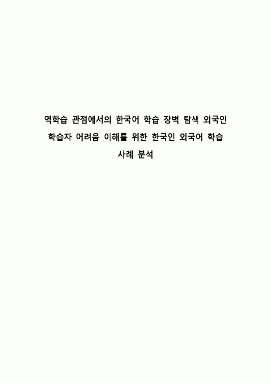 역학습 관점에서의 한국어 학습 장벽 탐색 외국인 학습자 어려움 이해를 위한 한국인 외국어 학습 사례 분석