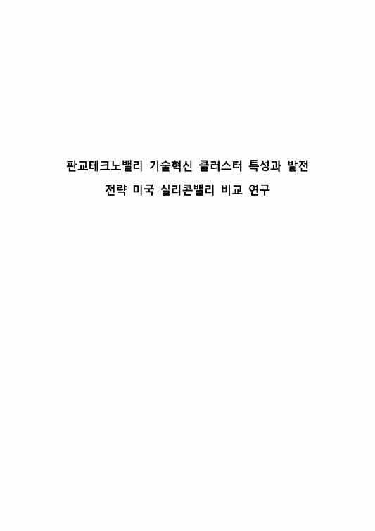 판교테크노밸리 기술혁신 클러스터 특성과 발전 전략 미국 실리콘밸리 비교 연구