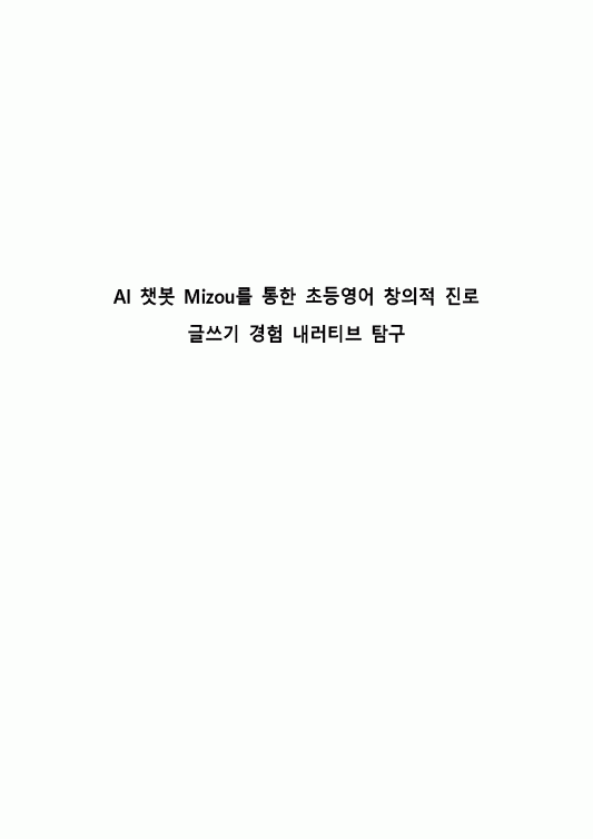 AI 챗봇 Mizou를 통한 초등영어 창의적 진로 글쓰기 경험 내러티브 탐구