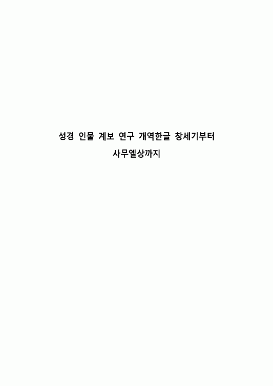 성경 인물 계보 연구 개역한글 창세기부터 사무엘상까지
