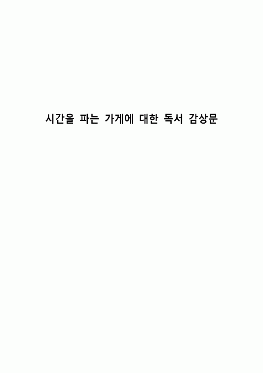 시간을 파는 가게에 대한 독서 감상문