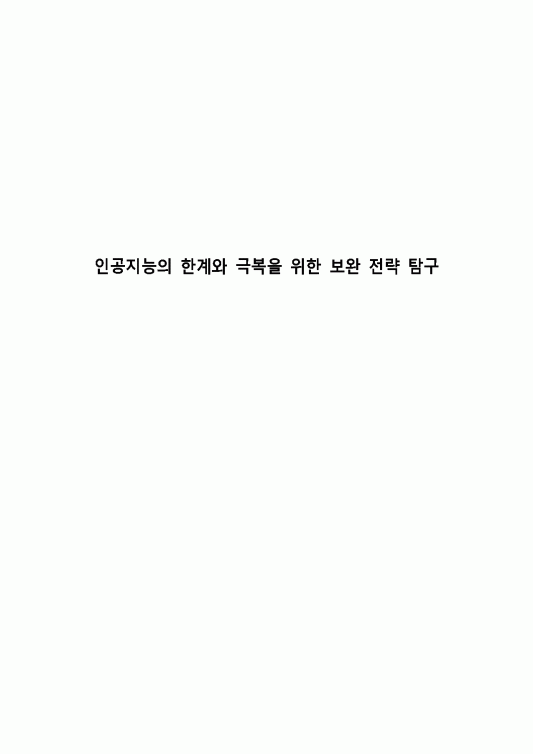 인공지능의 한계와 극복을 위한 보완 전략 탐구