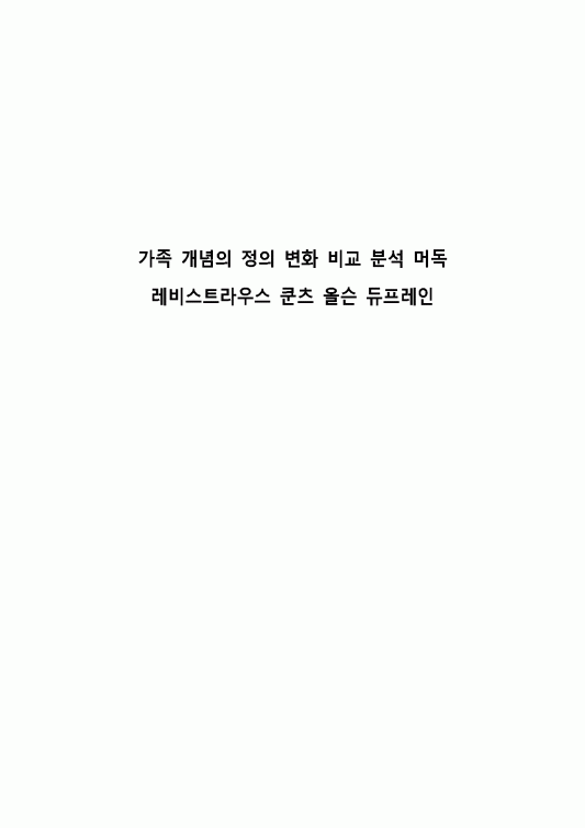 가족 개념의 정의 변화 비교 분석 머독 레비스트라우스 쿤츠 올슨 듀프레인
