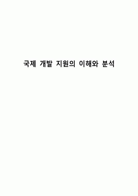 국제 개발 지원의 이해와 분석
