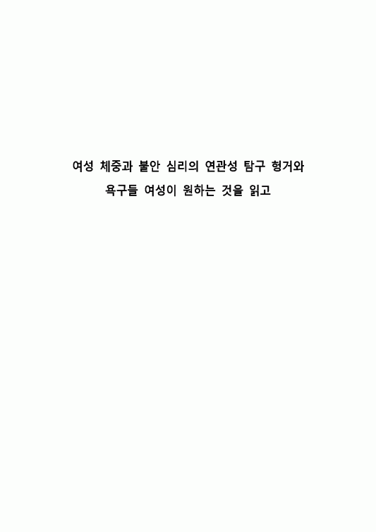 여성 체중과 불안 심리의 연관성 탐구 헝거와 욕구들 여성이 원하는 것을 읽고