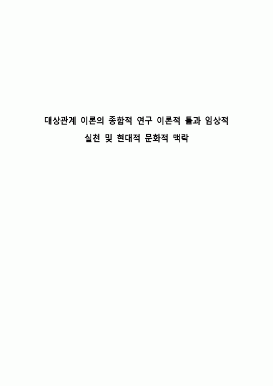 대상관계 이론의 종합적 연구 이론적 틀과 임상적 실천 및 현대적 문화적 맥락