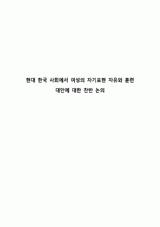 현대 한국 사회에서 여성의 자기표현 자유와 훈련 대안에 대한 찬반 논의