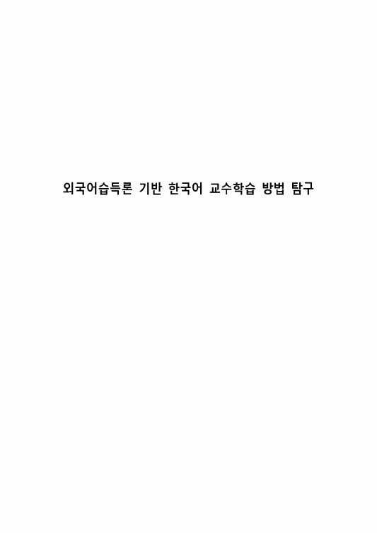 외국어습득론 기반 한국어 교수학습 방법 탐구