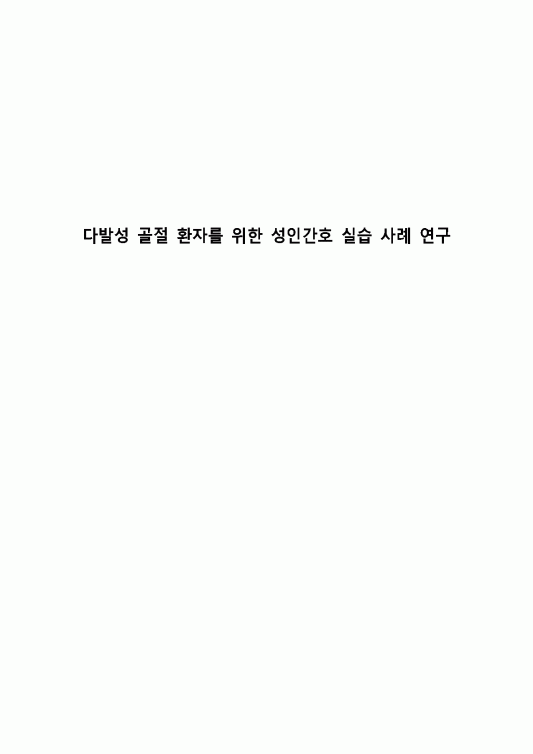 다발성 골절 환자를 위한 성인간호 실습 사례 연구