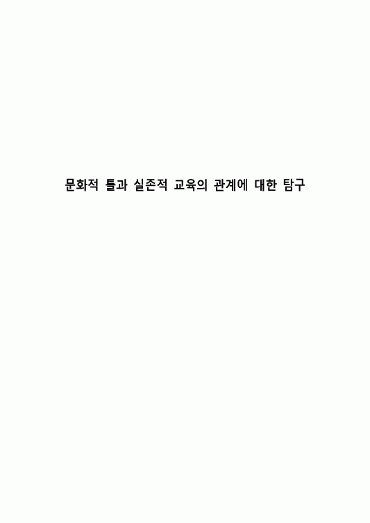 문화적 틀과 실존적 교육의 관계에 대한 탐구