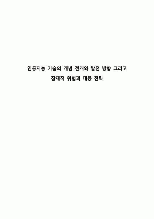인공지능 기술의 개념 전개와 발전 방향 그리고 잠재적 위험과 대응 전략
