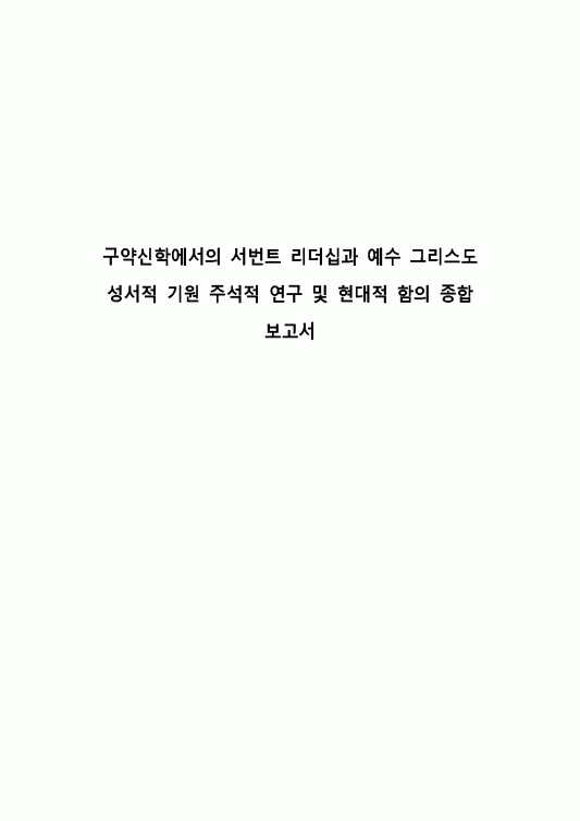 구약신학에서의 서번트 리더십과 예수 그리스도 성서적 기원 주석적 연구 및 현대적 함의 종합 보고서