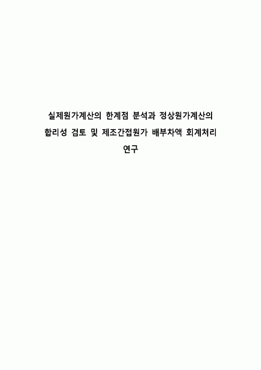 실제원가계산의 한계점 분석과 정상원가계산의 합리성 검토 및 제조간접원가 배부차액 회계처리 연구