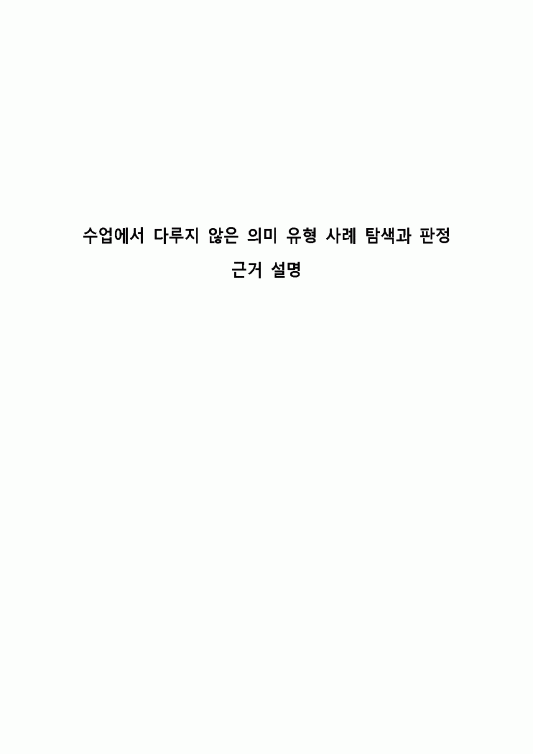 수업에서 다루지 않은 의미 유형 사례 탐색과 판정 근거 설명