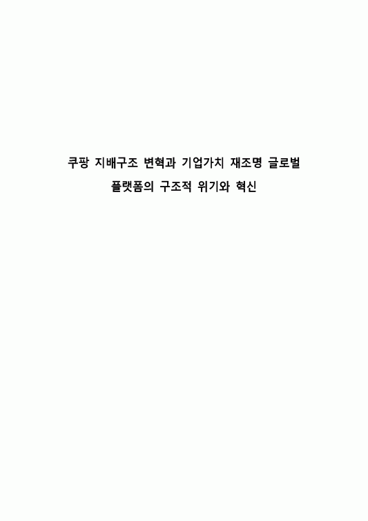 쿠팡 지배구조 변혁과 기업가치 재조명 글로벌 플랫폼의 구조적 위기와 혁신