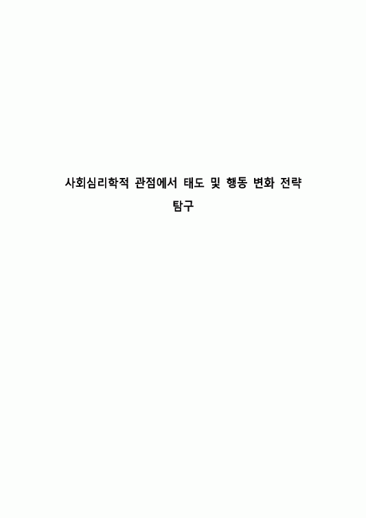 사회심리학적 관점에서 태도 및 행동 변화 전략 탐구