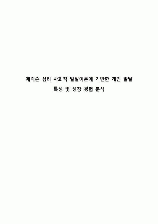 에릭슨 심리 사회적 발달이론에 기반한 개인 발달 특성 및 성장 경험 분석