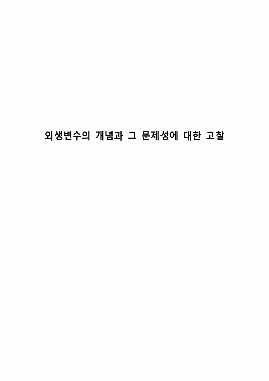 외생변수의 개념과 그 문제성에 대한 고찰