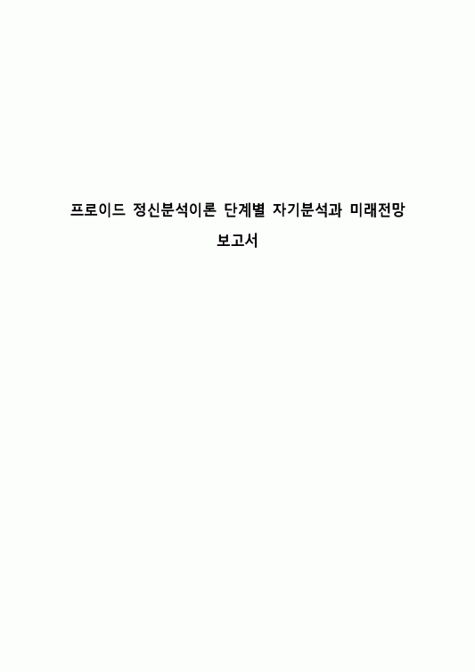 프로이드 정신분석이론 단계별 자기분석과 미래전망 보고서