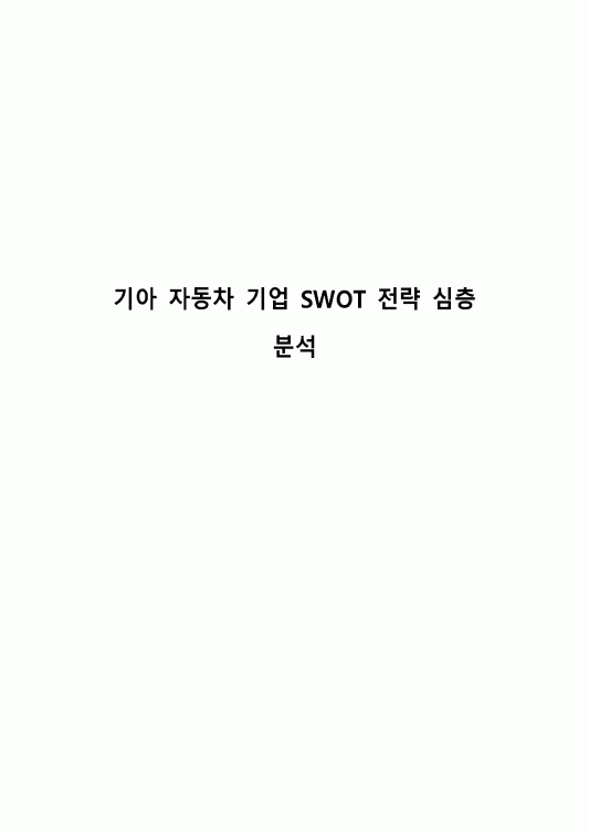 기아 자동차 기업 SWOT 전략 심층 분석