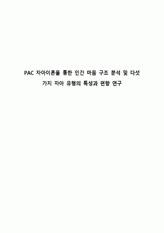 PAC 자아이론을 통한 인간 마음 구조 분석 및 다섯 가지 자아 유형의 특성과 편향 연구
