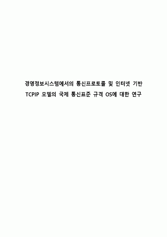 경영정보시스템에서의 통신프로토콜 및 인터넷 기반 TCPIP 모델의 국제 통신표준 규격 OS에 대한 연구
