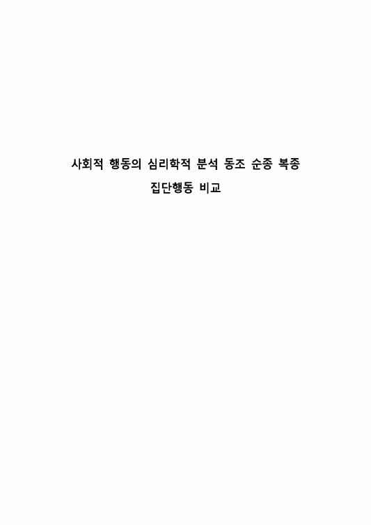 사회적 행동의 심리학적 분석 동조 순종 복종 집단행동 비교