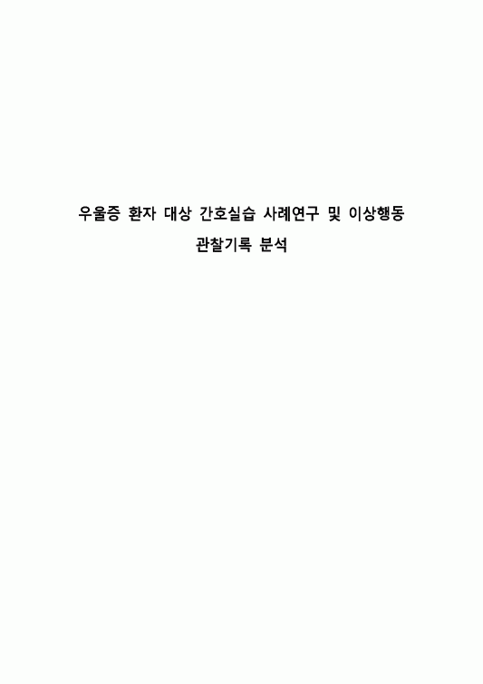 우울증 환자 대상 간호실습 사례연구 및 이상행동 관찰기록 분석