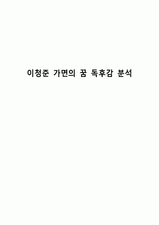이청준 가면의 꿈 독후감 분석
