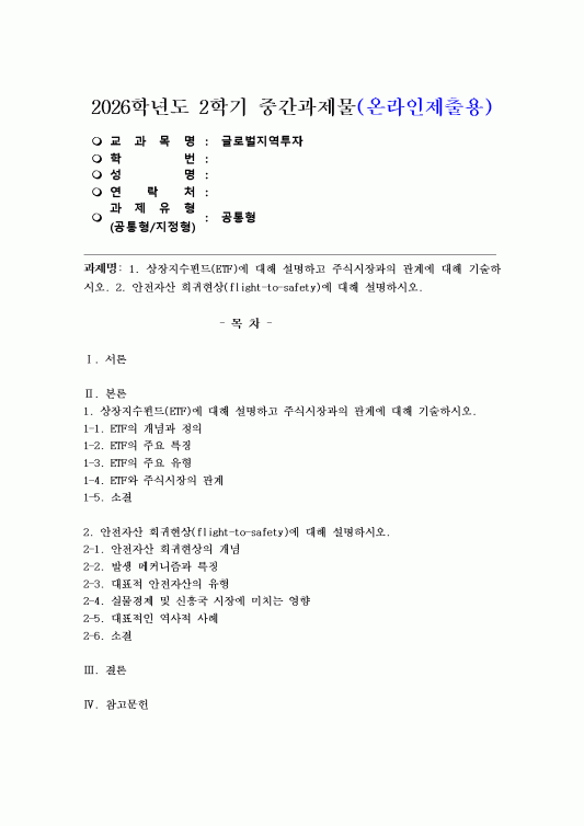 (2026학년도 2학기, 중간과제물, 글로벌지역투자, 공통형) 1. 상장지수펀드(ETF)에 대해 설명하고 주식시장과의 관계에 대해 기술하시오. 2. 안전자산 회귀현상(flight-to-safety)에 대해 설명하시오.